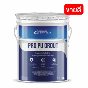 PRO-PU GROUT | โพลียูรีเทนโฟม สำหรับซ่อมน้ำรั่วซึมในคอนกรีต